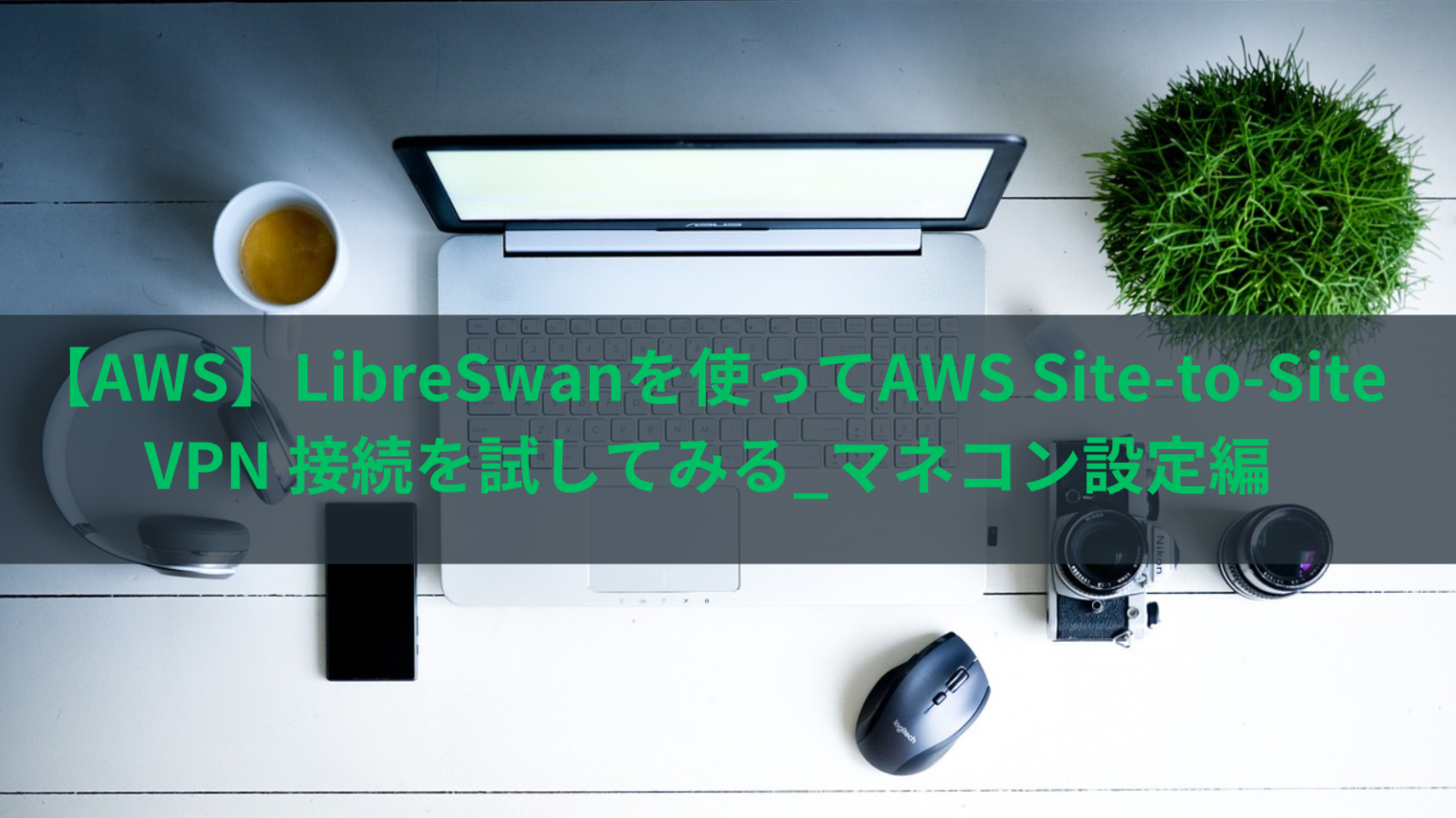 【AWS】LibreSwanを使ってAWS Site-to-Site VPN 接続を試してみる_マネコン設定編 | 【現職SE】あだちのブログ