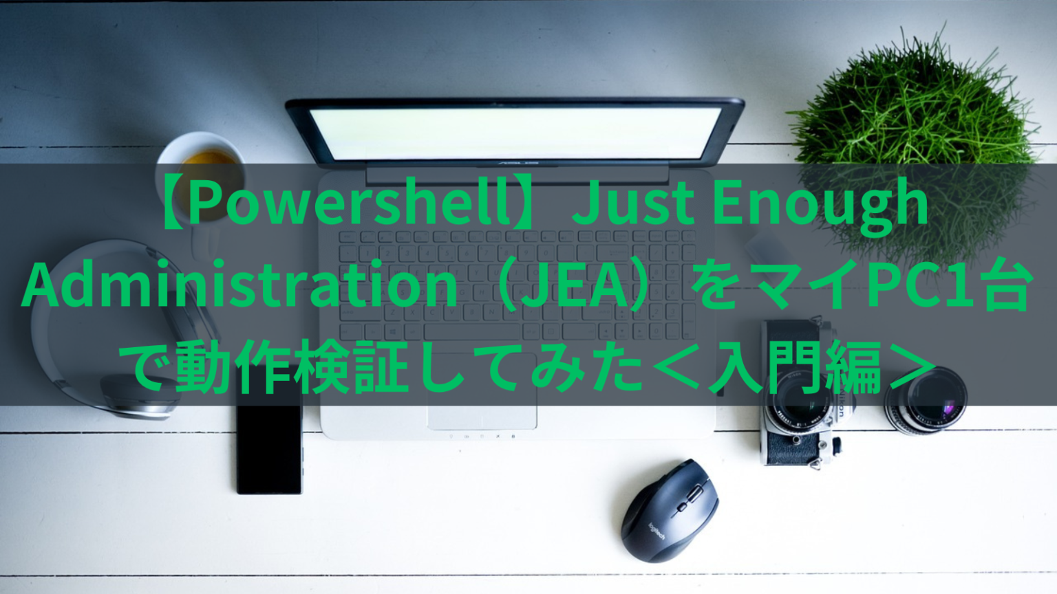 【Powershell】Just Enough Administration（JEA）をマイPC1台で動作検証してみた＜入門編＞ | 【現職 ...