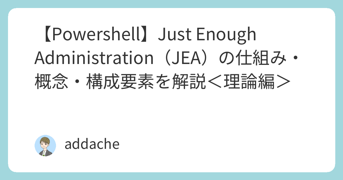 【Powershell】Just Enough Administration（JEA）の仕組み・概念・構成要素を解説＜理論編＞ | 【現職SE ...