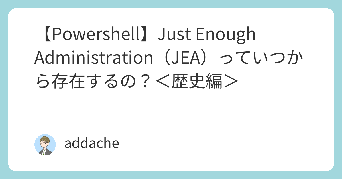 【Powershell】Just Enough Administration（JEA）っていつから存在するの？＜歴史編＞ | 【現職SE ...